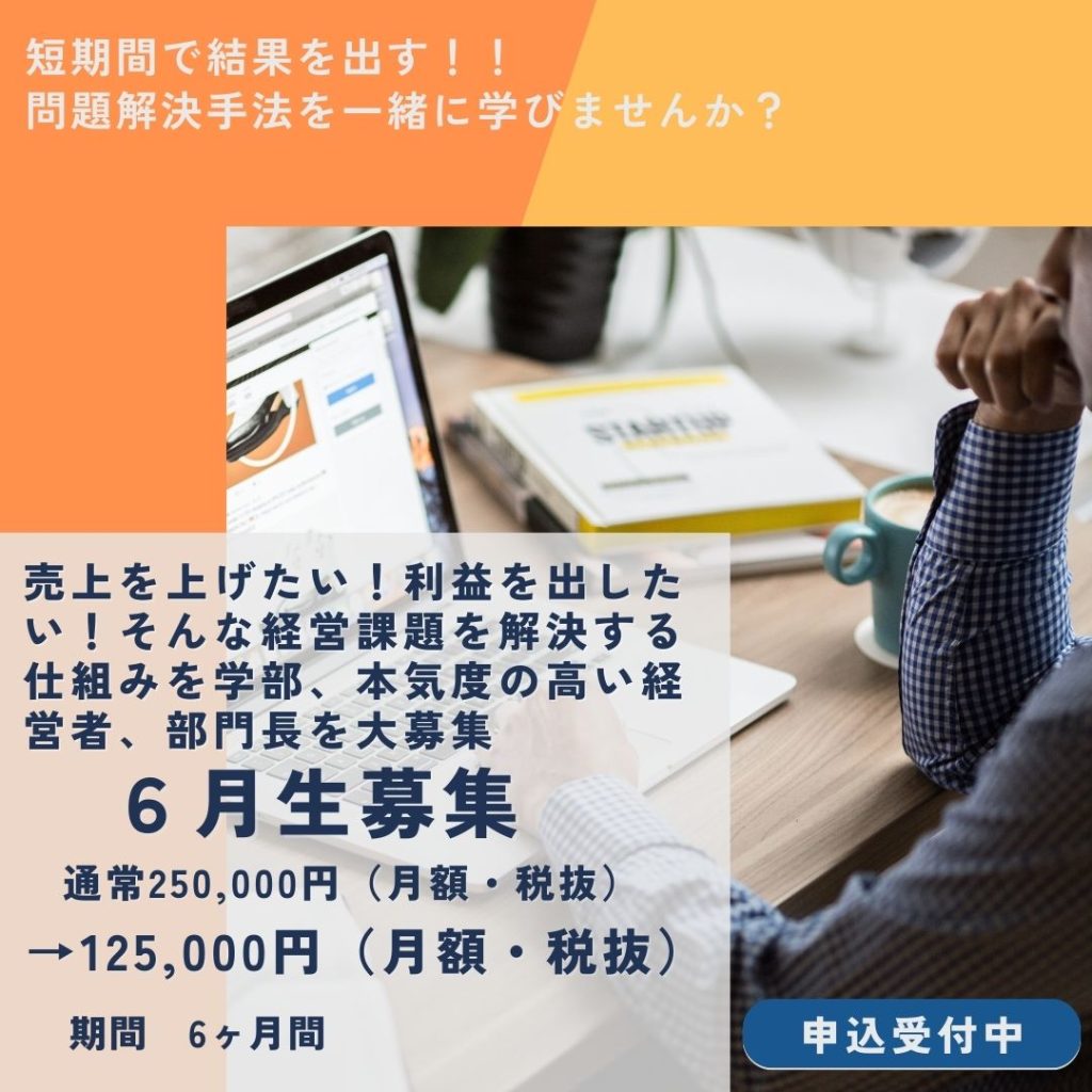 本気で学びたい経営者、部門長の皆様へ | 経営コンサルタント Office Miraiz