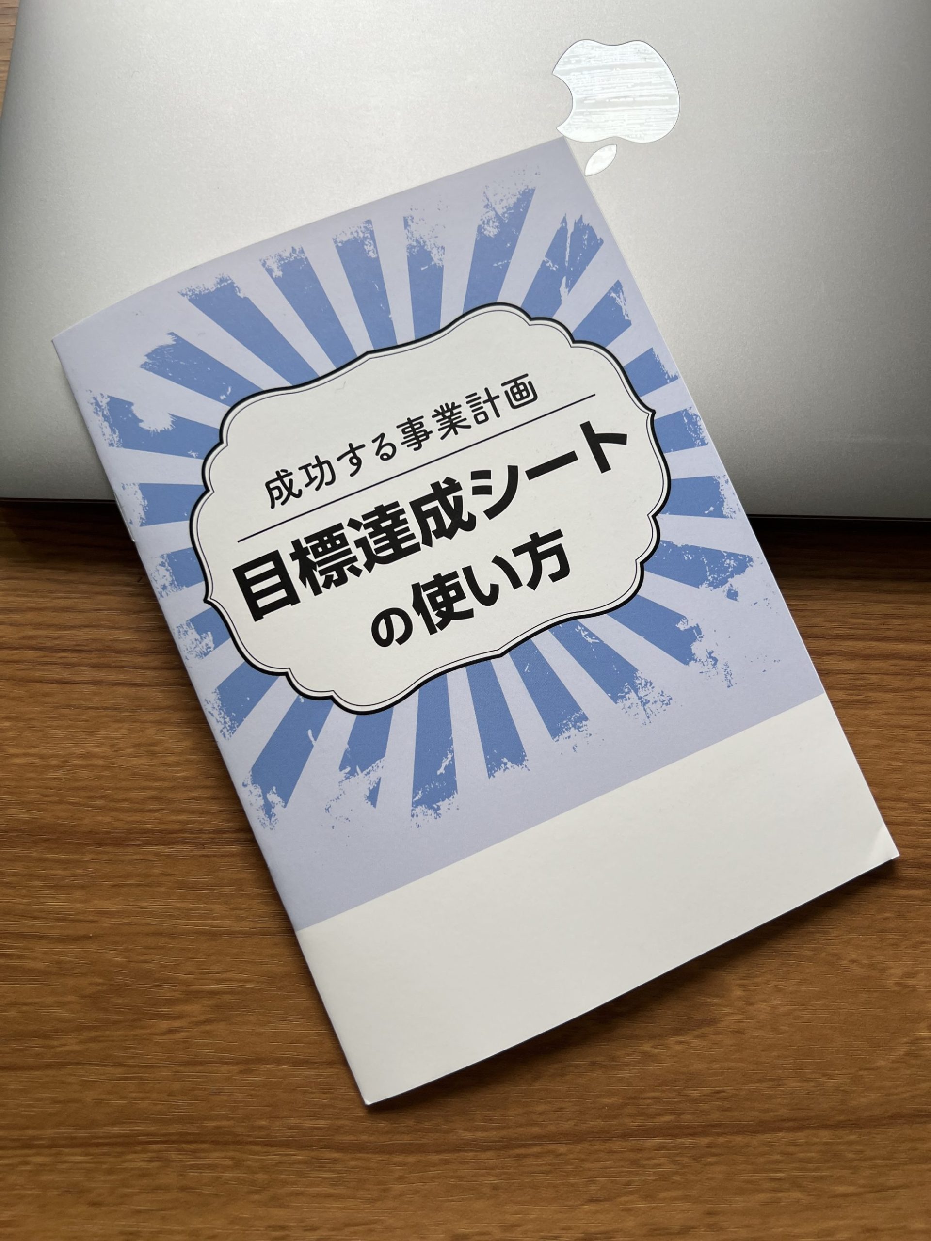 冊子完成！！ | 経営コンサルタント Office Miraiz